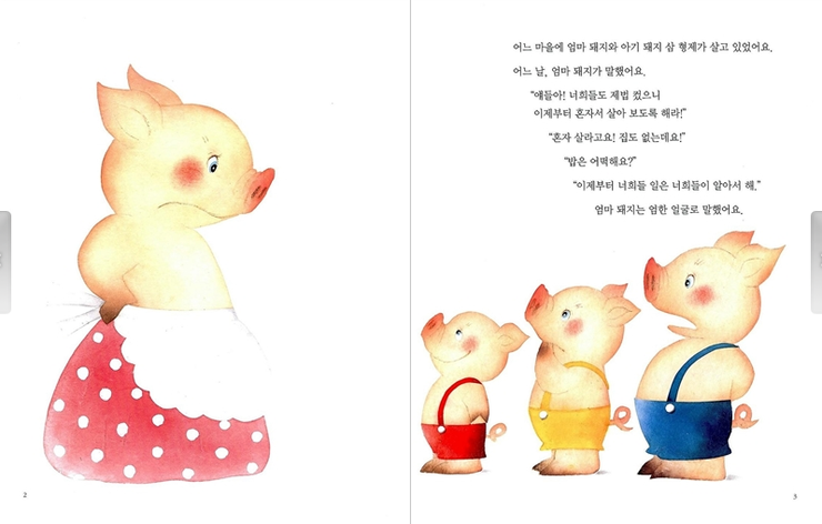 아기돼지삼형제이모토 요코란일러스트동화일러스트일러스트학원삽화예쁜그림귀여운 캐릭터평생직업취미미술캐릭터일러스트