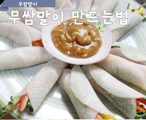 무쌈말이 만드는법 무쌈말이 겨자소스 네이버 블로그