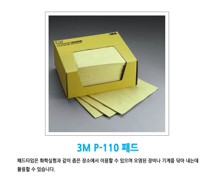 [3M P-110]케미칼흡착재/패드형/3M흡착제/P110/화학공장/실험실/화학물질제거/흡착포/케미컬/생산라인 : 네이버 블로그