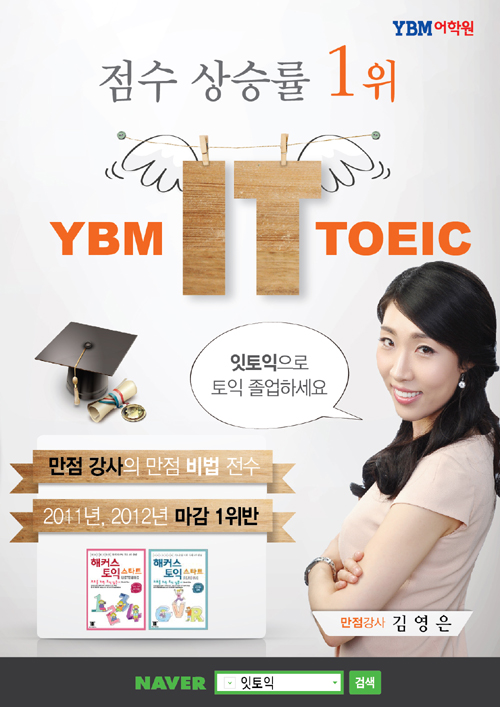 [강남토익학원추천 YBM핫토익] 잇토익 시절 : 네이버 블로그