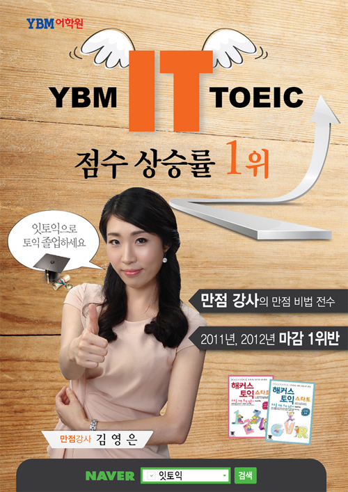 [강남토익학원추천 YBM핫토익] 잇토익 시절 : 네이버 블로그