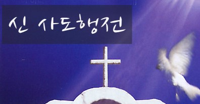 신사도행전(이 땅 위에 하나님의 교회) 악보 / 듣기 / 가사 : 네이버 블로그