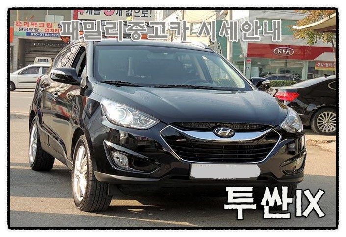 수원중고차 투싼ix 중고차 가격표 시세 안내수원 패밀리중고카 장점 알아보기 네이버 블로그