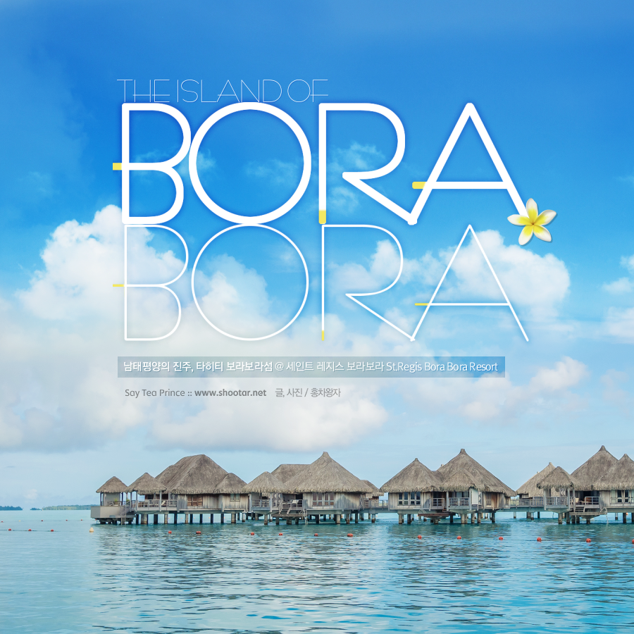 남태평양의 진주 타히티 보라보라섬 세인트 레지스 보라보라 Stregis Bora Bora Resort 네이버 블로그