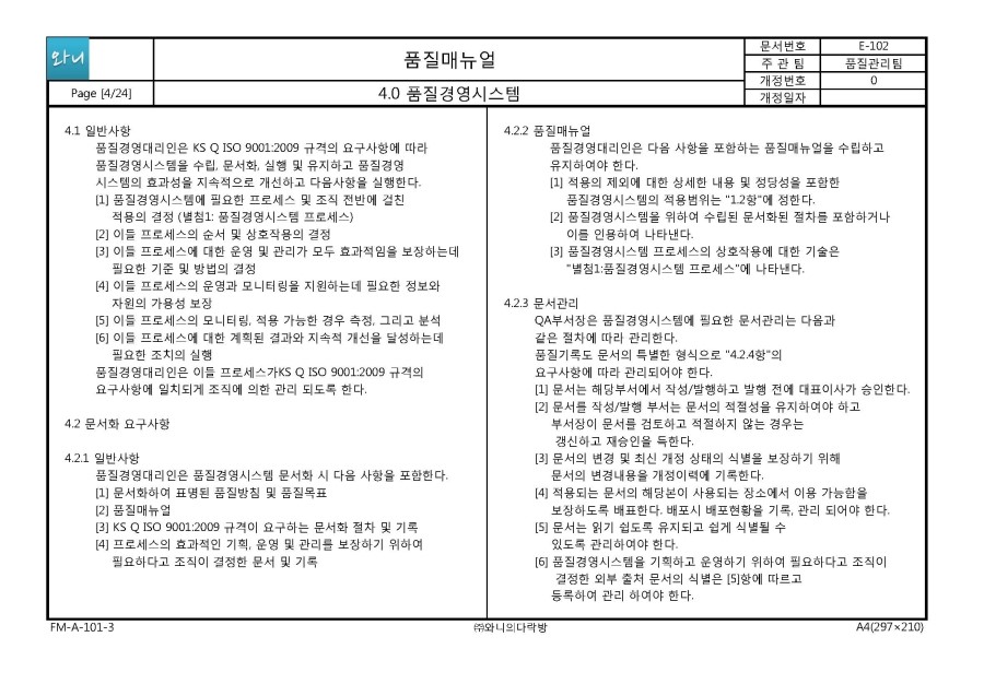 연재 1회 Iso 9000 품질메뉴얼 Ks · Iso 강화접합복층유리 공장인증심사를 위한 업무매뉴얼회사표준사규업무
