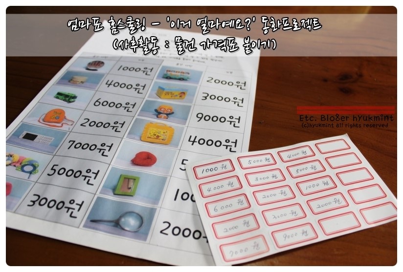 엄마표 홈스쿨링 이거 얼마예요동화프로젝트 사후활동 물건 가격표 붙이기 네이버 블로그