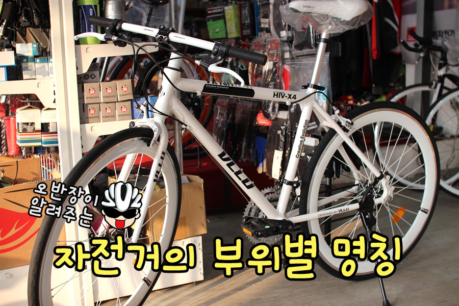 자전거의 부위별 명칭 : 네이버 블로그