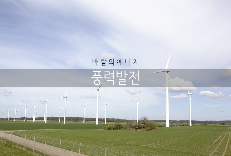 바람의 에너지 풍력발전의 원리와 장단점 네이버 블로그