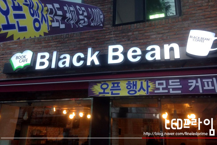 예쁜 커피숍 간판디자인 안양 블랙빈 커피숍 Led채널간판 네이버 블로그