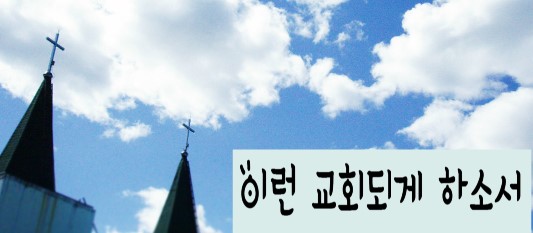 이런 교회 되게 하소서 _ 성가 악보 / 듣기 : 네이버 블로그