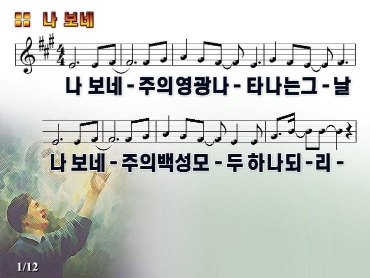 [ppt악보] 나 보네 나 보네 주의 영광 나타나는 네이버 블로그