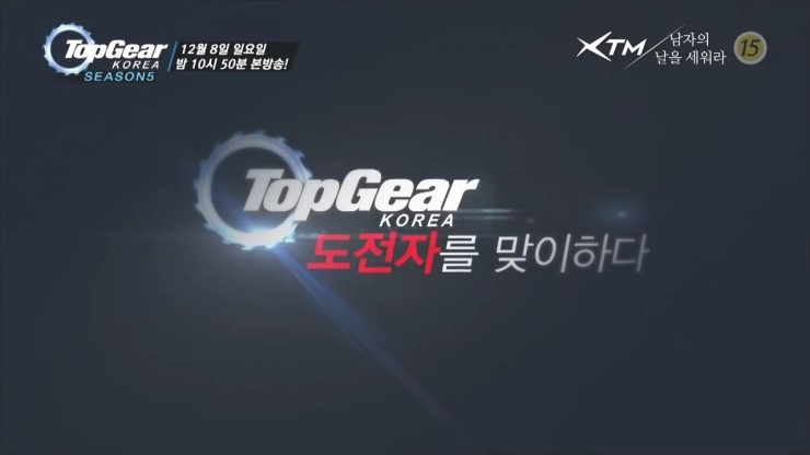 [XTM 탑기어 코리아 시즌5] Top Gear KOREA SEASON5_5회 프리뷰 [김진표, 데니안, 알렉스, 나인뮤지스 ...
