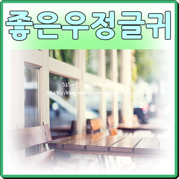[짧은우정글귀] 친구명언모음 네이버 블로그