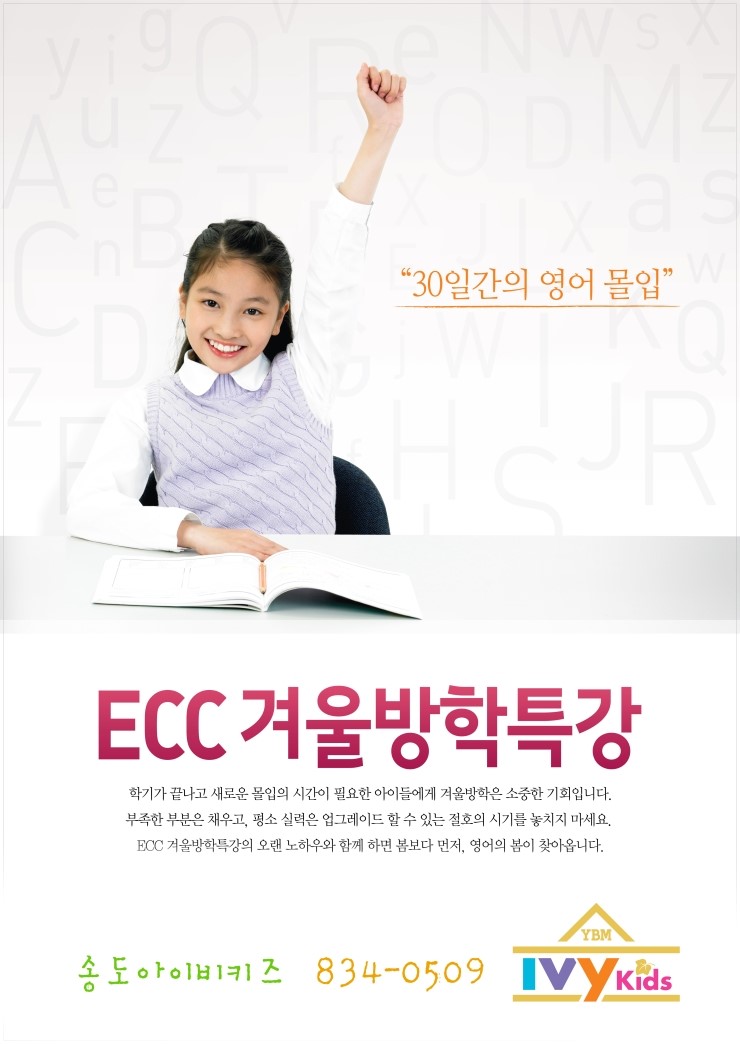 [송도IvyKids] 겨울방학특강 , "30일간의 영어몰입" : 네이버 블로그