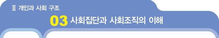대단원Ⅱ 사회집단과 사회조직내집단과 외집단 준거집단공동사회이익사회1차집단2차집단공식조직비공식조직관료제탈관료제