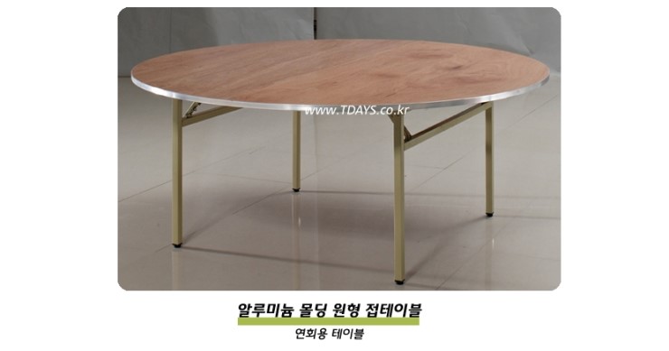 회의용테이블 연회용테이블 원형테이블 예식장테이블 연회장테이블 부페테이블 피로연테이블 웨딩홀테이블 뷔페테이블