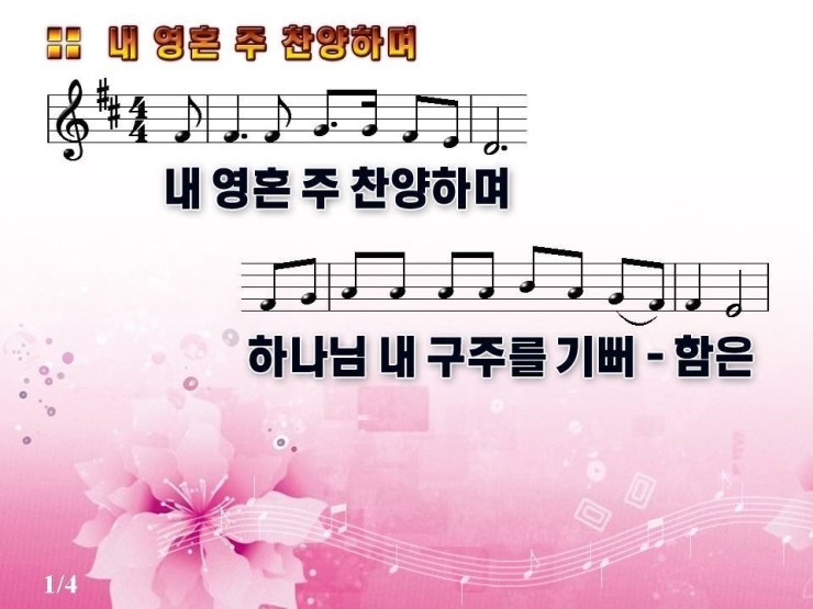 [ppt악보] 내 영혼 주 찬양하며 네이버 블로그