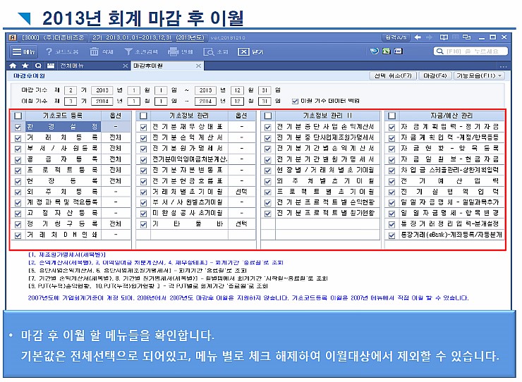 더존 스마트a 회계 마감후이월 메뉴얼더존 회계프로그램 스마트a Iplus 더존 Erp 더존 아이플러스마감후이월연말