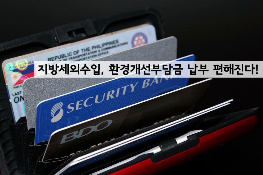 지방세외수입 환경개선 부담금~ 간단e납부로 쉽고 편리하게 납부하세요 납부고지서위택스인터넷지로인터넷 뱅킹공과금