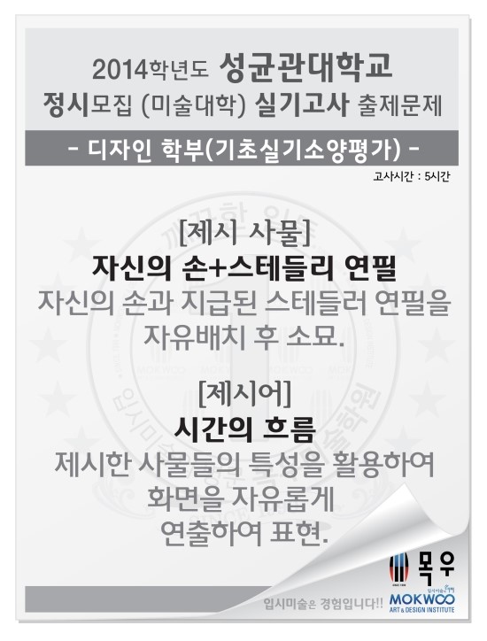 2014 성균관대학교 디자인 학부 정시 실기고사 주제를 수원 입시미술의 명문 목우미술학원에서 알려드립니다 네이버 블로그