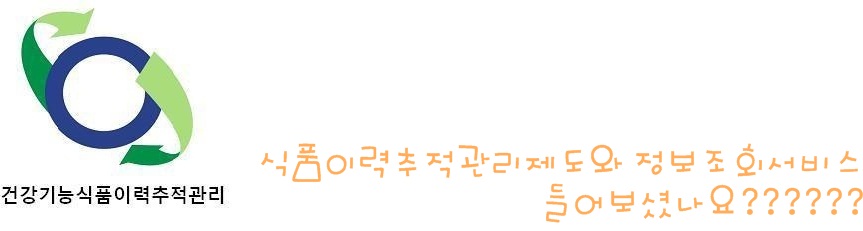 식품이력추적관리제도 들어보셨나요 식품이력정보조회서비스안심먹거리 시스템 네이버 블로그