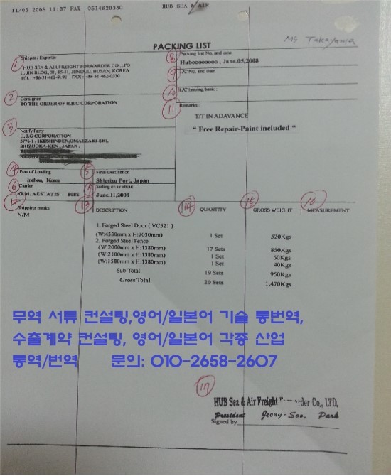 패킹리스트packing List 작성방법요령 입니다 무역컨설팅 수출수입 서류컨설팅 영어일본어기술 통역번역010