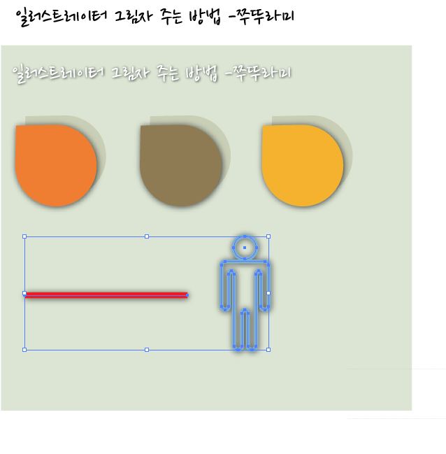 일러스트레이터 그림자쉐도우효과 주는 방법 그림자만 남기는 방법 네이버 블로그
