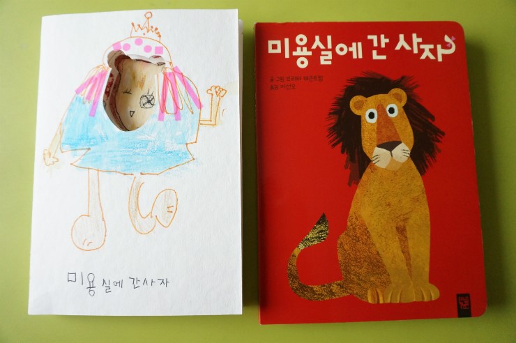 미용실에 간 사자엄마표독후활동책놀이북아트만들기 네이버 블로그