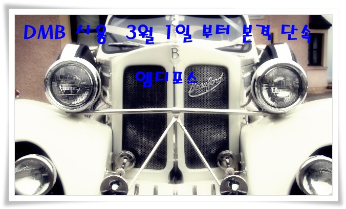 DMB사용 3월1일 부터 본격 단속시행해요 ☆☆☆ : 네이버 블로그