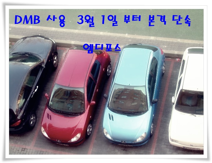 DMB사용 3월1일 부터 본격 단속시행해요 ☆☆☆ : 네이버 블로그
