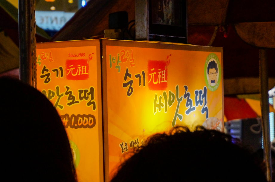 부산남포동 부산 먹거리 승기씨앗호떡 국제시장 비빔당면 And 충무김밥 콩쥐팥쥐 컵단팥죽 네이버 블로그