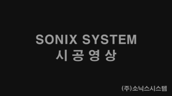층간소음잡는 층간차음재 소닉스시스템 층간소음 없는 아파트를 만드는 소닉스시스템 시공영상 반건식 건식 이중바닥재