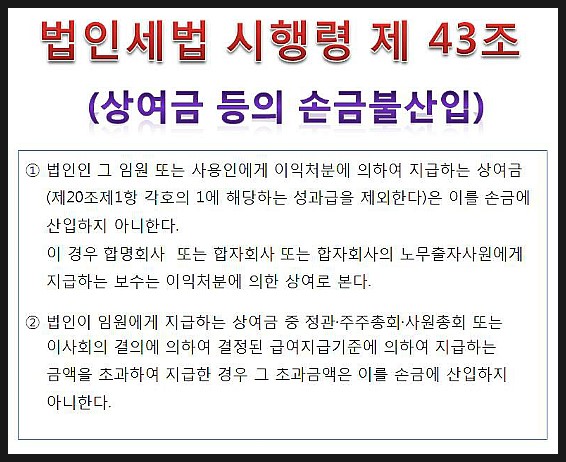 임원의상여금지급규정법인세법 시행령 제43조상여금 등의 손금불산입 네이버 블로그