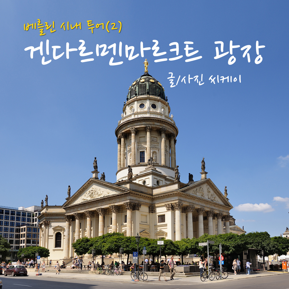 겐다르멘마르크트 광장 독일 돔프랑스 돔베를린 시내투어베를린 관광지독일여행 네이버 블로그