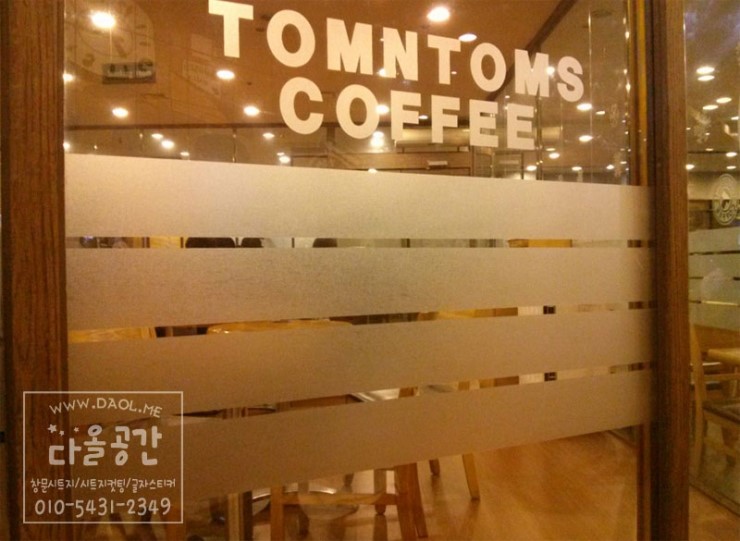 탐앤탐스 카페 유리창 시트지 시공 사무실 안개시트지 시공 로고컷팅 카페 식당 유리 썬팅컷팅시트지 제작레터링스티커 제작상가 유리문 시트지시공반투명시트지 시공