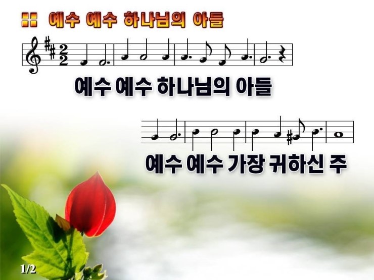 [PPT악보] 예수 예수 하나님의 아들 : 네이버 블로그
