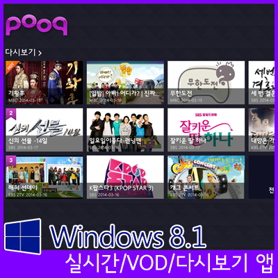 윈도우8.1 앱 추천 。TV 실시간/다시보기/VOD 푹(Pooq) : 네이버 블로그
