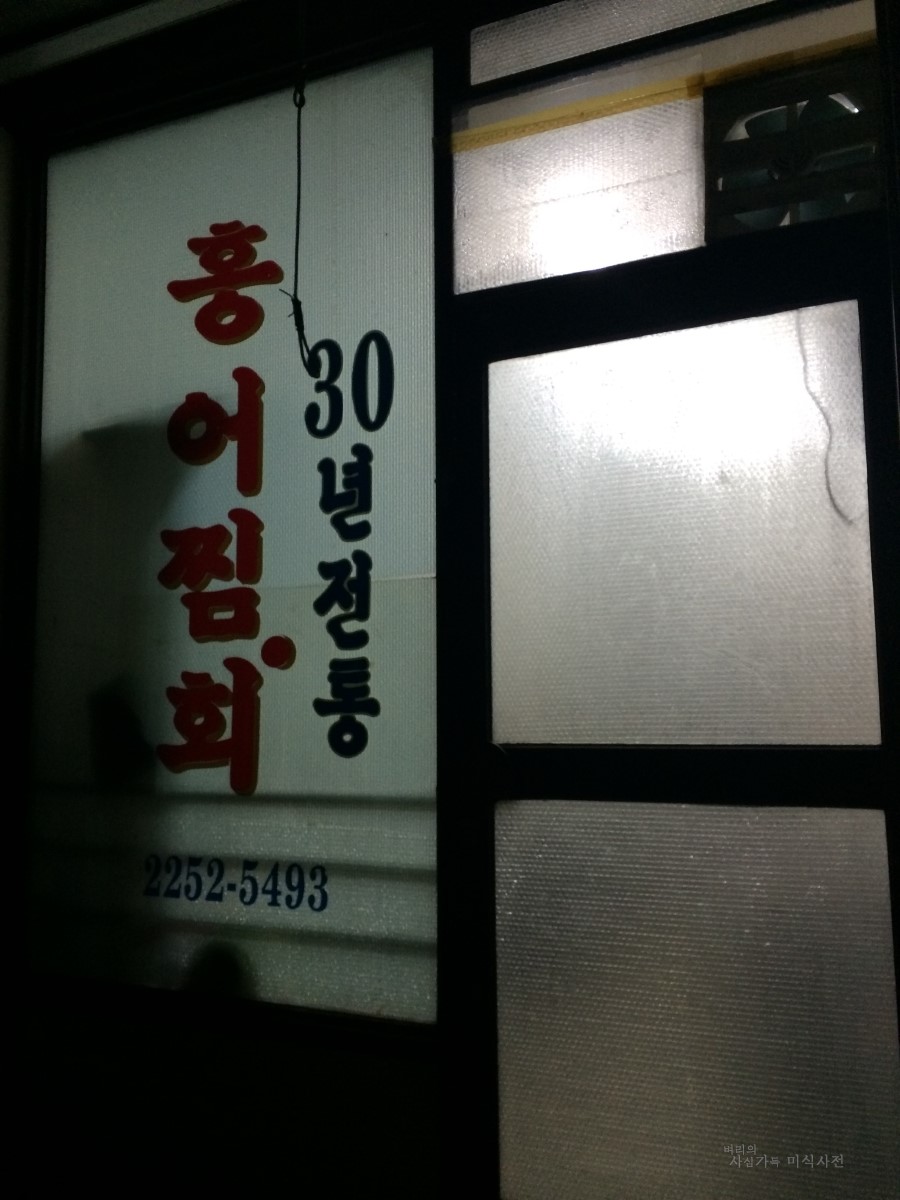 중구 흥인동신당 맛집 할머니 홍어집 89세 셰프 할머니의 47년의 역사를 가진 알싸한 홍어찜회 네이버 블로그