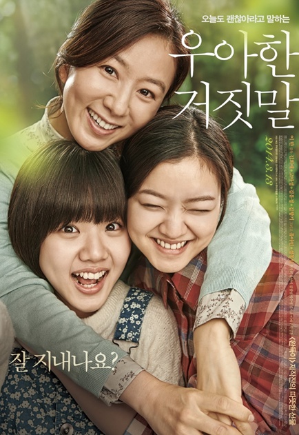 우아한거짓말 줄거리 사진 김희애 고아성 김유정 김향기 네이버 블로그