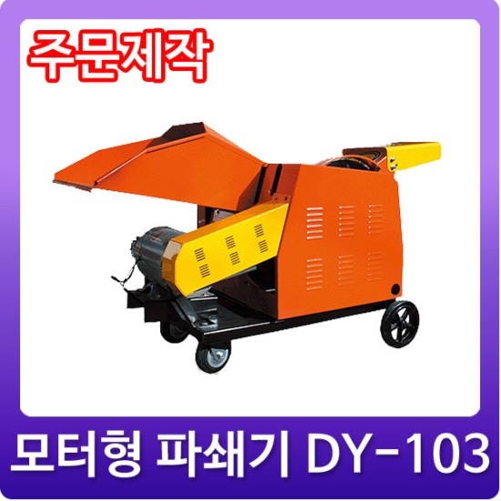 ★주문제작★모터형 파쇄기 Dy 103105잔가지파쇄기모터파쇄기경운기파쇄기트랙터파쇄기옥수수절단퇴비파쇄기엔진파쇄기