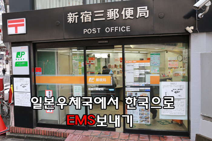 일본유학 정보 일본우체국에서 한국으로 Ems 보내기 네이버 블로그