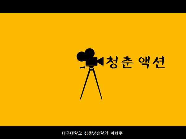 드림연구소 Ppt나눔디자인 102 자기소개신문방송카메라 Ppt무료배경ppt템플릿 네이버 블로그
