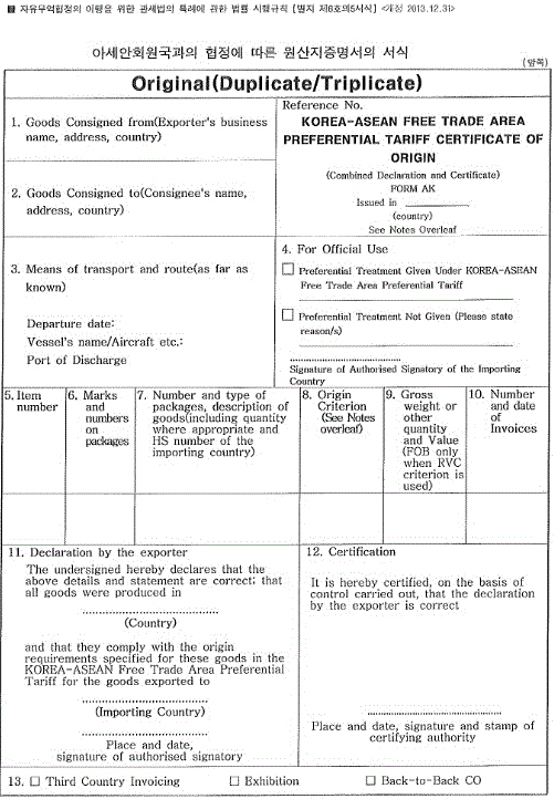 한-아세안 FTA 원산지증명서 9항 FOB 금액 기재 생략(4월3일부터 시행) : 네이버 블로그