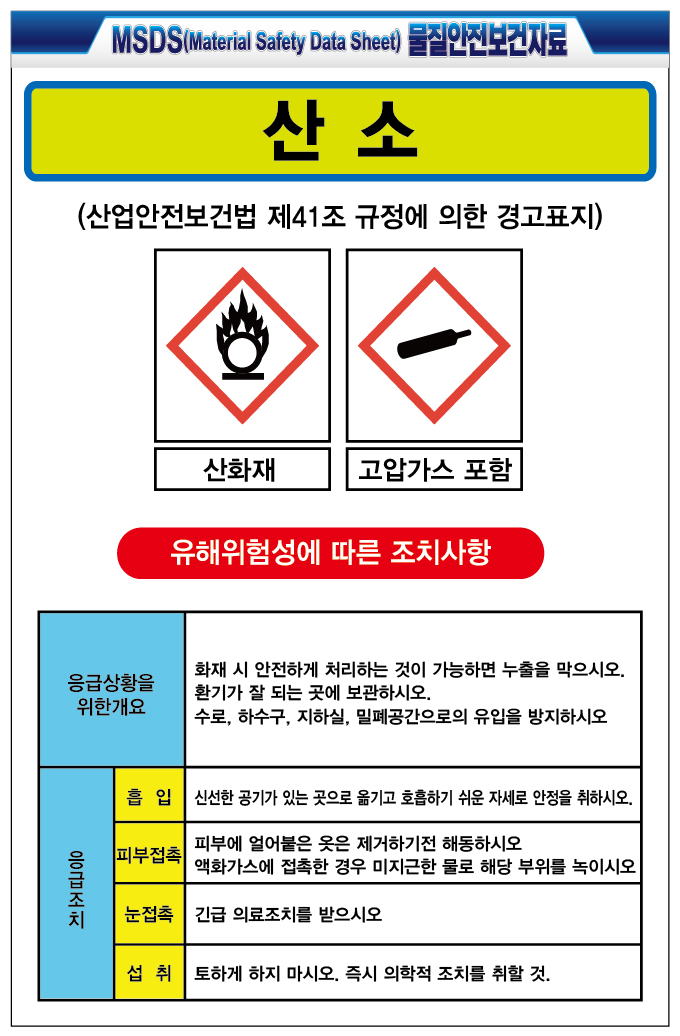 [시안자료] msds 물질안전보건자료 - 산소 : 네이버 블로그