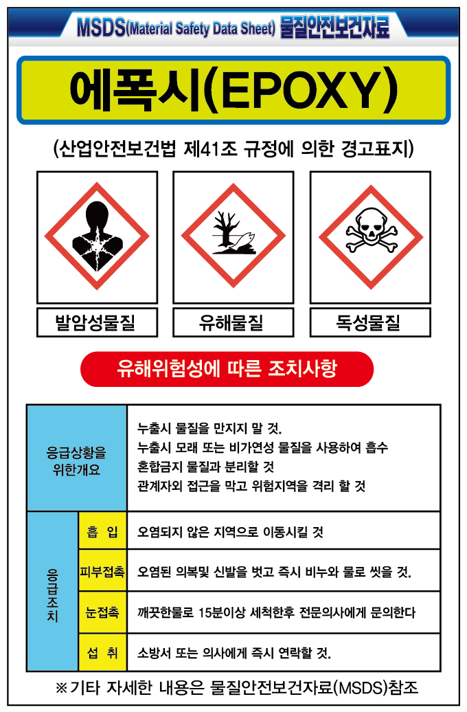 [시안자료] msds 물질안전보건자료 - 에폭시 : 네이버 블로그