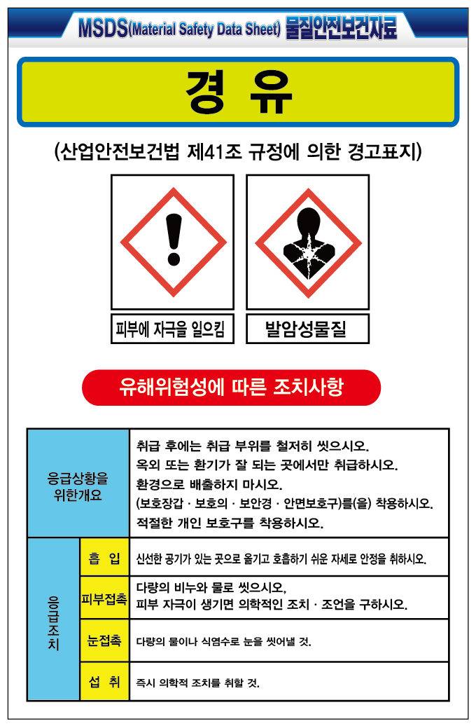 [시안자료] msds 물질안전보건자료 - 경유 : 네이버 블로그