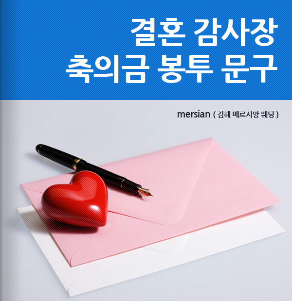 결혼식 감사장답례장 축의금 봉투 문구인사말 네이버 블로그