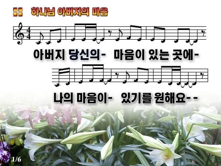 [PPT악보] 하나님 아버지의 마음 / 아버지 당신의 마음이 있는 곳에 : 네이버 블로그