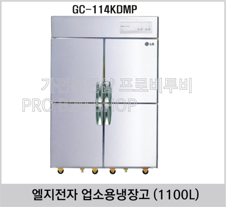 엘지전자 업소용냉장고 특판 GC-114KDMP 1100리터 LG전자 업소용냉장냉동고 가전특판샵 프로비투비 : 네이버 블로그
