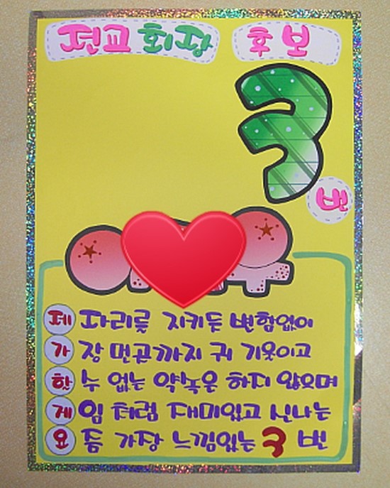 피켓만들기pop선거피켓예쁜피켓개콘유행어회장선거전교회장부회장선거선거공약선거벽보선거포스터유치원어린이집 재롱잔치